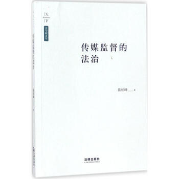 传媒监督的法治