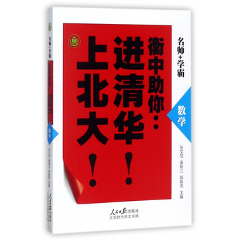 数学/衡中助你进清华上北大