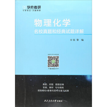 西北工业大学出版社 物理化学名校真题和经典试题详解