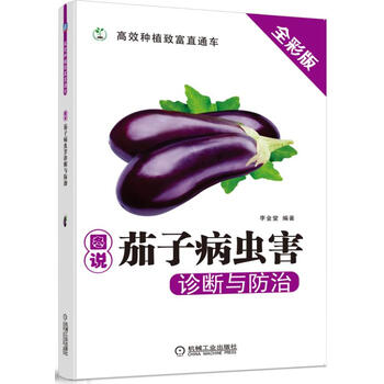 图说茄子病虫害诊断与 农业/林业 书籍