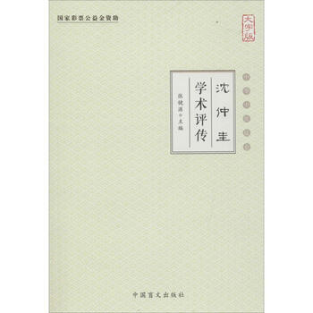 沈仲圭学术评传(大字版)