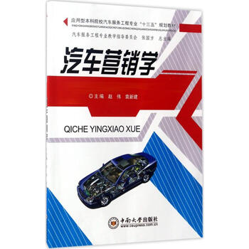 汽车营销学