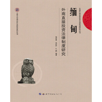 缅甸外商直接投资法律制度研究