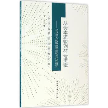 从资本逻辑到符号逻辑