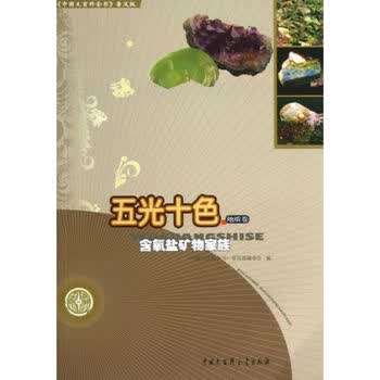 五光十色/含氧盐矿物家族