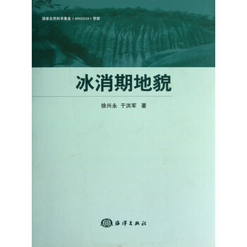 冰消期地貌(精)