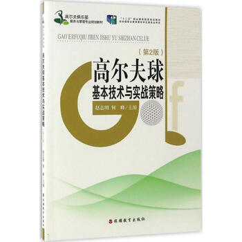 高尔夫球基本技术与实战策略(第2版)