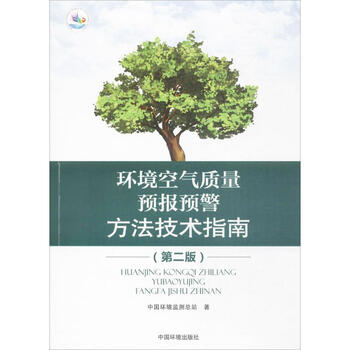 环境空气质量预报预警方法技术指南(第2版)