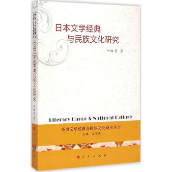 日本文学经典与民族文化研究