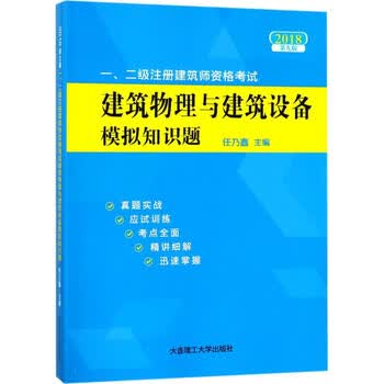 一、二级注册建筑师资格考试建筑物理与建筑设备模拟知识题(第9版)