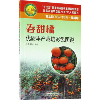 春甜橘优质丰产栽培彩色图说