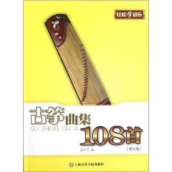 古筝曲集108首(修订版)