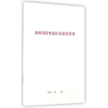 森林消防专业队伍建设标准