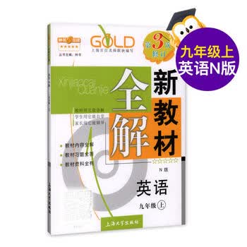 第三次修订 新教材全解 英语 9/九年级上 N版
