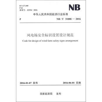 风电场安全标识设置设计规范