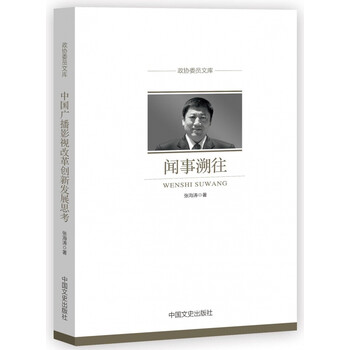 闻事溯往/政协委员文库