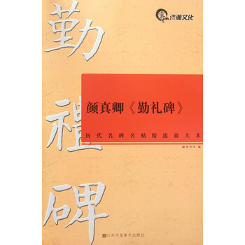 颜真卿勤礼碑/历代名碑名帖精选放大本