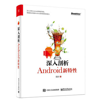 深入剖析Android新特性9787121339332