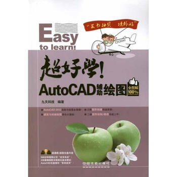 超好学!AutoCAD辅助绘图全图解 