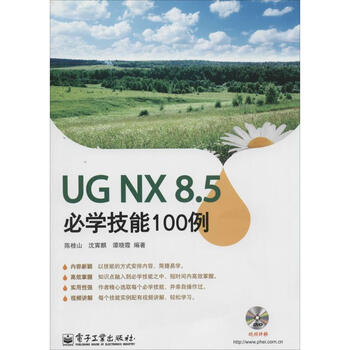 UG NX8.5必学技能100例