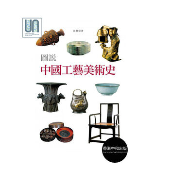图说中国工艺美术史中和尚刚9789888369225中国工艺美术进口港版
