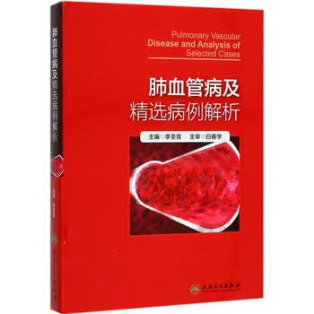 肺血管病及精选病例解析