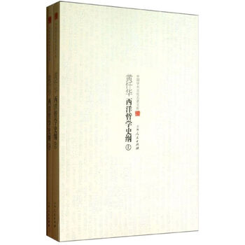 黄忏华/西洋哲学史纲(上下)