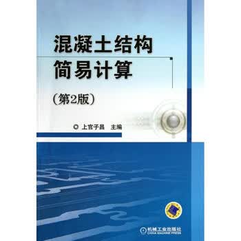 混凝土结构简易计算(第2版)