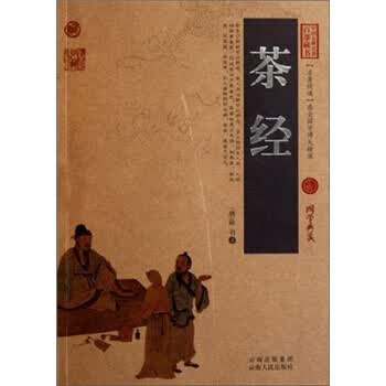茶经 中国古典名著百部藏书