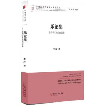 乐论集