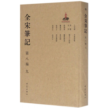 全宋笔记(第8编9)(精)