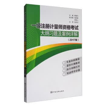 一级注册计量师资格考试大纲习题及案例详解(2017版) 9787502644086 黄耀文