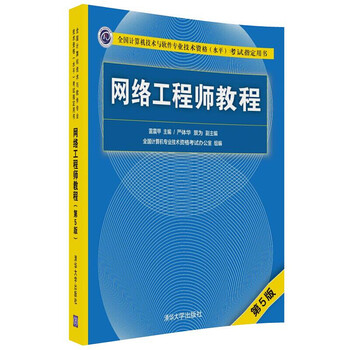 包邮网络工程师教程第5版 软考程序员教程考试用书 计算机水平考试用书 软考