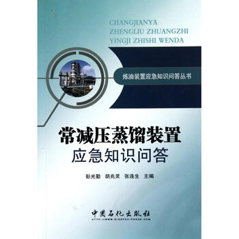 常减压蒸馏装置应急知识问答