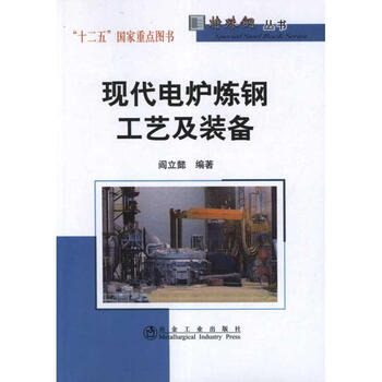 现代电炉炼钢工艺及设备