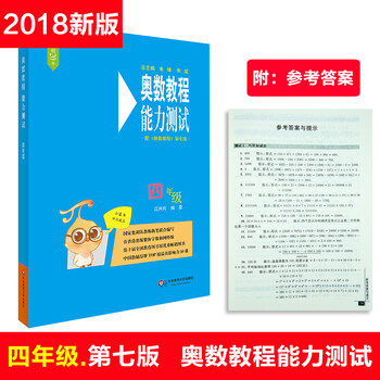 2018版 小学奥数教程 能力测试 四年级（第七版）4年级奥数教程教材辅导练习测试题 综合练习拓展训