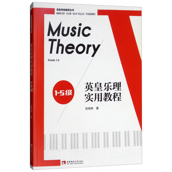 英皇乐理实用教程（1-5级）
