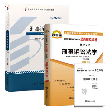 自考教材 00260 刑事诉讼法学 自考教材 自考通全真模拟试卷 附历年真题 考点串讲 全套2本