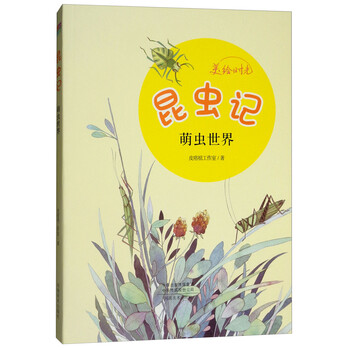 正版 美绘时光： 昆虫记·萌虫世界9787540139667