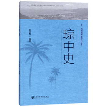 琼中史/海南地方史研究丛书