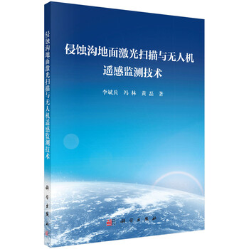 侵蚀沟地面激光扫描与无人机遥感监测技术 9787030578839 科学出版社