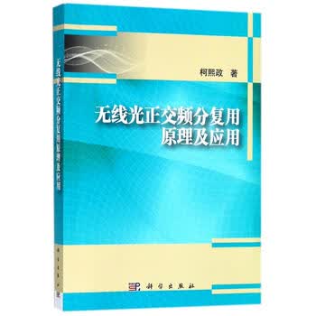无线光正交频分复用原理及应用 电子与通信 书籍