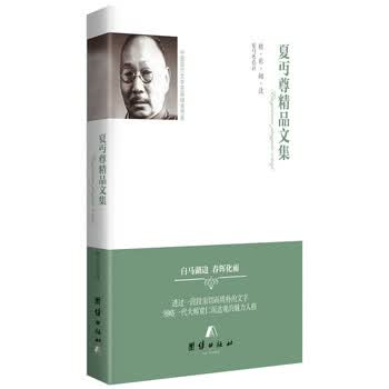 中国现代文学名家精选书系 夏丏尊精品文集