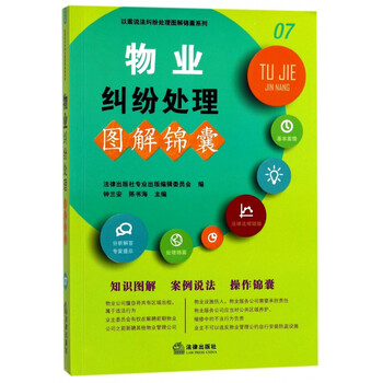 物业纠纷处理图解锦囊/以案说法纠纷处理图解锦囊系列