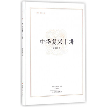 中华复兴十讲(精)/昨日书林