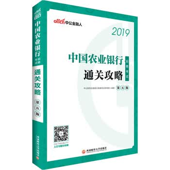 正版 中国农业银行招聘考试通关攻略9787550434394