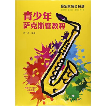 音乐家成长系列 青少年萨克斯管教程附光盘