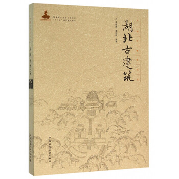 湖北古建筑(精)/中国古建筑丛书