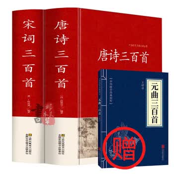 唐诗宋词三百首 全2册 完整无删减版原文注解赏析文白对照 锁线精装 中国诗词大会古诗词鉴赏大全书籍