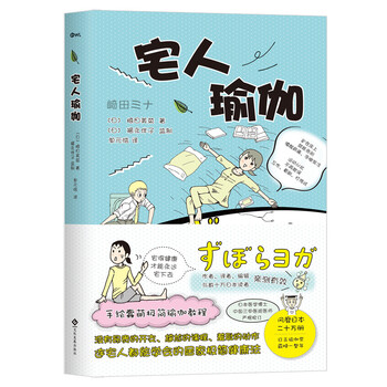 正版 宅人瑜伽 9787514222487